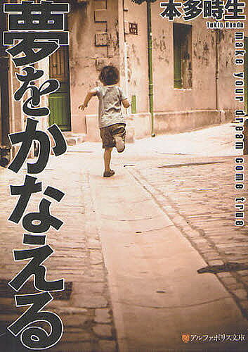 著者本多時生(著)出版社アルファポリス発売日2012年03月ISBN9784434165368ページ数379Pキーワードゆめおかなえるあるふあぽりすぶんこ ユメオカナエルアルフアポリスブンコ ほんだ ときお ホンダ トキオ978443416...