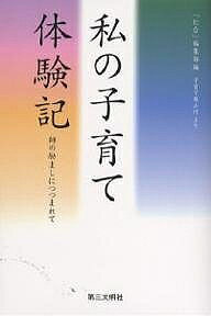 ※商品画像はイメージや仮デザインが含まれている場合があります。帯の有無など実際と異なる場合があります。著者灯台編集部(編)出版社第三文明社発売日2006年05月ISBN9784476061987ページ数220Pキーワードわたしのこそだてたい...