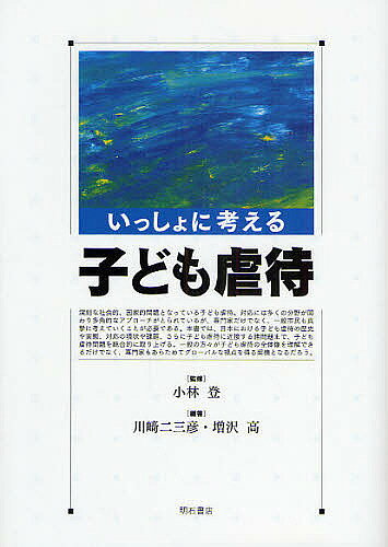 著者川崎二三彦(編著) 増沢高(編著)出版社明石書店発売日2008年12月ISBN9784750328997ページ数279Pキーワードいつしよにかんがえるこどもぎやくたい イツシヨニカンガエルコドモギヤクタイ こばやし のぼる かわさき ふ...
