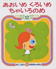 著者加古里子(著)出版社偕成社発売日1978年ISBN9784032060102ページ数1冊キーワードえほん 絵本 プレゼント ギフト 誕生日 子供 クリスマス 1歳 2歳 3歳 子ども こども あおいめくろいめちやいろのめ アオイメクロイ...