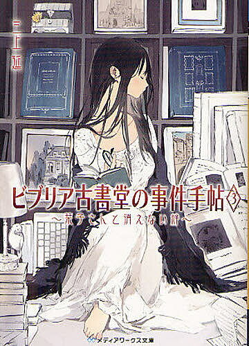 ※商品画像はイメージや仮デザインが含まれている場合があります。帯の有無など実際と異なる場合があります。著者三上延(著)出版社アスキー・メディアワークス発売日2012年06月ISBN9784048866583ページ数302Pキーワードびぶりあ...