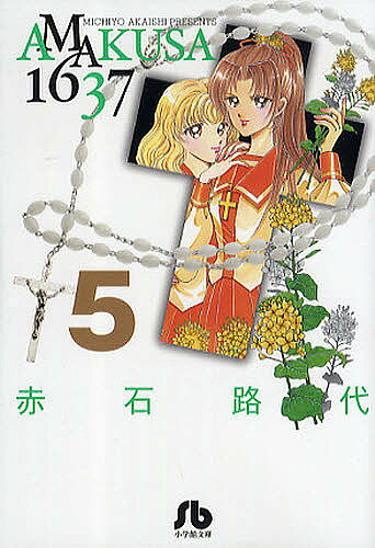 著者赤石路代(著)出版社小学館発売日2010年04月ISBN9784091910578ページ数333Pキーワード漫画 マンガ まんが あまくさせんろつぴやくさんじゆうなな5 アマクサセンロツピヤクサンジユウナナ5 あかいし みちよ アカイシ...