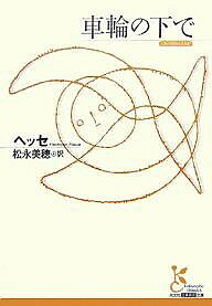 著者ヘッセ(著) 松永美穂(訳)出版社光文社発売日2007年12月ISBN9784334751456ページ数308Pキーワードしやりんのしたでこうぶんしやこてんしんやく シヤリンノシタデコウブンシヤコテンシンヤク へつせ へるまん HESS...