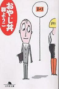 著者群ようこ(著)出版社幻冬舎発売日2003年08月ISBN9784344404151ページ数219Pキーワードおやじどんぶりげんとうしやぶんこ オヤジドンブリゲントウシヤブンコ むれ ようこ ムレ ヨウコ9784344404151内容紹介...
