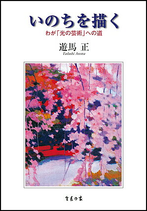 著者遊馬正(著)出版社生長の家発売日2010年05月ISBN9784531064106ページ数160Pキーワードいのちおえがくわがひかりのげいじゆつ イノチオエガクワガヒカリノゲイジユツ あそま ただし アソマ タダシ97845310641...