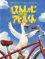 著者デイビッド・シャノン(著) 小川仁央(訳)出版社評論社発売日2006年05月ISBN9784566008434ページ数〔32P〕キーワードじてんしやにのるあひるくんじどうとしよかんえほん ジテンシヤニノルアヒルクンジドウトシヨカンエホン...