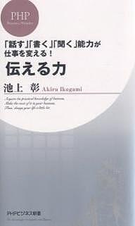 ※商品画像はイメージや仮デザインが含まれている場合があります。帯の有無など実際と異なる場合があります。著者池上彰(著)出版社PHP研究所発売日2007年05月ISBN9784569690810ページ数205Pキーワードつたえるちからはなすか...