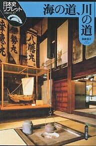 著者斎藤善之(著)出版社山川出版社発売日2003年09月ISBN9784634544703ページ数104Pキーワードうみのみちかわのみちにほんし ウミノミチカワノミチニホンシ さいとう よしゆき サイトウ ヨシユキ9784634544703...