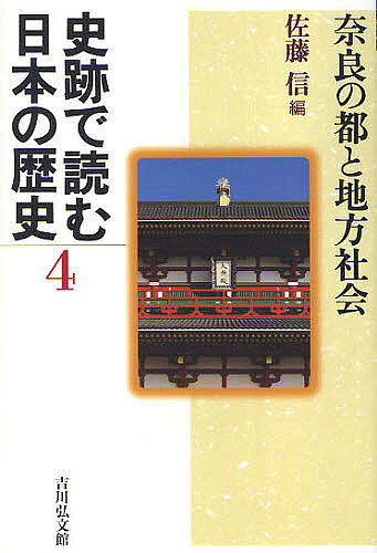 出版社吉川弘文館発売日2010年04月ISBN9784642064125ページ数281，30Pキーワードしせきでよむにほんのれきし4 シセキデヨムニホンノレキシ4 さとう まこと サトウ マコト9784642064125内容紹介遷都一三〇〇...