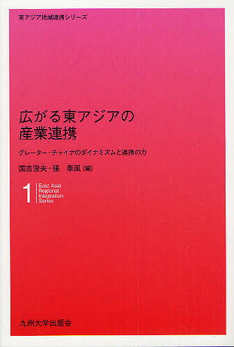 著者国吉澄夫(編) 張季風(編) 国吉澄夫(ほか著)出版社九州大学出版会発売日2010年04月ISBN9784798500188ページ数220Pキーワードひろがるひがしあじあのさんぎようれんけいぐれーたー ヒロガルヒガシアジアノサンギヨウレ...