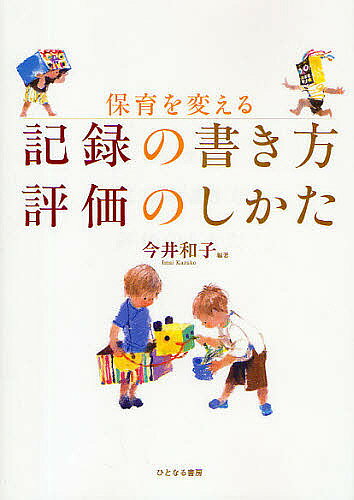 ※商品画像はイメージや仮デザインが含まれている場合があります。帯の有無など実際と異なる場合があります。著者今井和子(編著)出版社ひとなる書房発売日2009年06月ISBN9784894641334ページ数222Pキーワードほいくおかえるきろ...