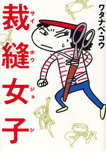 著者ワタナベコウ(著)出版社リトルモア発売日2011年03月ISBN9784898153031ページ数189Pキーワードさいほうじよし サイホウジヨシ わたなべ こう ワタナベ コウ9784898153031内容紹介自分のサイズを過小申告し...