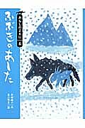 ※商品画像はイメージや仮デザインが含まれている場合があります。帯の有無など実際と異なる場合があります。著者木村裕一(著) あべ弘士(画)出版社講談社発売日2002年02月ISBN9784062528771ページ数1冊キーワードふぶきのあした...