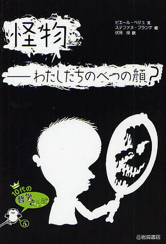 ※商品画像はイメージや仮デザインが含まれている場合があります。帯の有無など実際と異なる場合があります。著者ピエール・ペジュ(文) ステファヌ・ブランケ(絵) 伏見操(訳)出版社岩崎書店発売日2011年09月ISBN9784265079056...