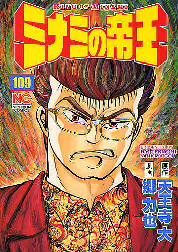 著者天王寺大(原作) 郷力也(劇画)出版社日本文芸社発売日2011年04月ISBN9784537127300ページ数1冊（ページ付なし）キーワード漫画 マンガ まんが みなみのていおう109 ミナミノテイオウ109 てんのうじ だい ごう ...