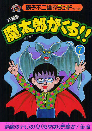 著者藤子不二雄A(著)出版社復刊ドットコム発売日2012年02月ISBN9784835447124ページ数173Pキーワード漫画 マンガ まんが またろうがくる7しんへんしゆうふじこふじお マタロウガクル7シンヘンシユウフジコフジオ ふじこ...