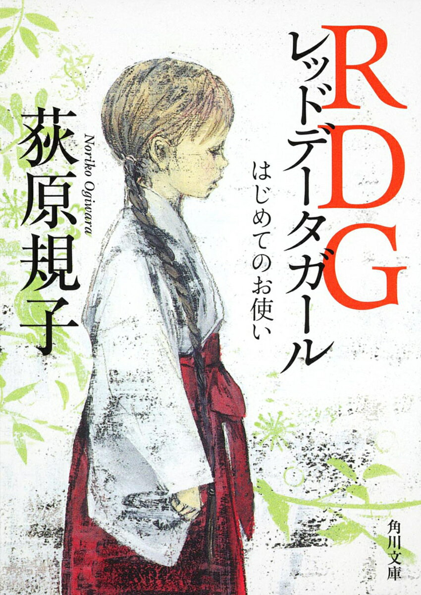 著者荻原規子(著)出版社角川書店発売日2011年06月ISBN9784043944408ページ数298PキーワードあーるでいーじーRDGれつどでーたがーるはじめての アールデイージーRDGレツドデータガールハジメテノ おぎわら のりこ オギ...
