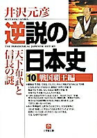 ※商品画像はイメージや仮デザインが含まれている場合があります。帯の有無など実際と異なる場合があります。著者井沢元彦(著)出版社小学館発売日2006年07月ISBN9784094020106ページ数481Pキーワードぎやくせつのにほんし10し...