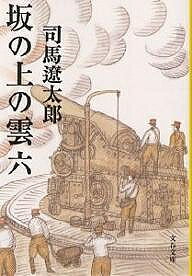※商品画像はイメージや仮デザインが含まれている場合があります。帯の有無など実際と異なる場合があります。著者司馬遼太郎(著)出版社文藝春秋発売日1999年02月ISBN9784167105815ページ数375Pキーワードさかのうえのくも6ぶん...