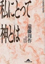 ※商品画像はイメージや仮デザインが含まれている場合があります。帯の有無など実際と異なる場合があります。著者遠藤周作(著)出版社光文社発売日1988年11月ISBN9784334708474ページ数228Pキーワードわたくしにとつてかみとわこ...
