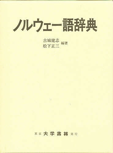 著者古城健志(編著) 松下正三(編著)出版社大学書林発売日1998年10月ISBN9784475001403ページ数831Pキーワードのるうえーごじてん ノルウエーゴジテン こじよう けんし まつした し コジヨウ ケンシ マツシタ シ97...