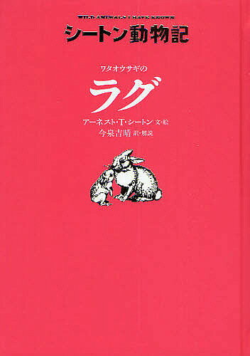 著者アーネストT．シートン(著) 今泉吉晴(訳)出版社童心社発売日2010年03月ISBN9784494012695ページ数175Pキーワードわたおうさぎのらぐしーとんどうぶつき ワタオウサギノラグシートンドウブツキ し−とん あ−ねすと．...