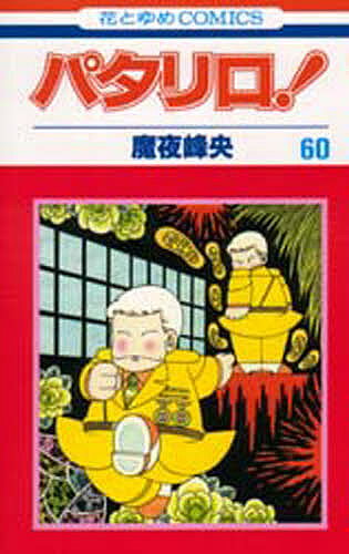 著者魔夜峰央(著)出版社白泉社発売日1996年03月ISBN9784592124603キーワード漫画 マンガ まんが ぱたりろ60はなとゆめこみつくすはなとゆめ パタリロ60ハナトユメコミツクスハナトユメ まや みねお マヤ ミネオ BF8...