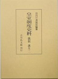 著者宮内庁書陵部(編)出版社吉川弘文館発売日2005年03月ISBN9784642011471ページ数337Pキーワードこうしつせいどしりようぎせい／たんじようー2 コウシツセイドシリヨウギセイ／タンジヨウー2 くないちよう クナイチヨウ9...