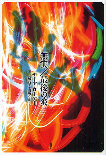※商品画像はイメージや仮デザインが含まれている場合があります。帯の有無など実際と異なる場合があります。著者デーア・ローアー(著) 三輪玲子(訳) 新野守広(訳)出版社論創社発売日2010年08月ISBN9784846009588ページ数28...
