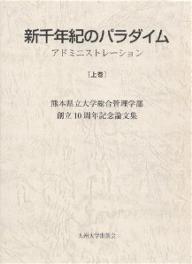 著者熊本県立大学総合管理学会(編)出版社九州大学出版会発売日2004年05月ISBN9784873788333ページ数284Pキーワードしんせんねんきのぱらだいむ1あどみにすとれーしよん シンセンネンキノパラダイム1アドミニストレーシヨン ...