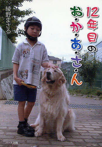 著者綾野まさる(著)出版社ハート出版発売日2008年07月ISBN9784892955921ページ数149Pキーワードじゆうにねんめのおかあさんみんなのこころが ジユウニネンメノオカアサンミンナノココロガ あやの まさる アヤノ マサル97...