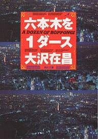 ※商品画像はイメージや仮デザインが含まれている場合があります。帯の有無など実際と異なる場合があります。著者大沢在昌(著)出版社角川書店発売日1995年07月ISBN9784041671085ページ数237Pキーワードろつぽんぎおいちだーすか...
