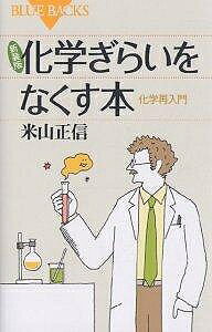 著者米山正信(著)出版社講談社発売日2006年11月ISBN9784062575348ページ数232Pキーワードかがくぎらいおなくすほんかがくさいにゆうもんぶるー カガクギライオナクスホンカガクサイニユウモンブルー よねやま まさのぶ ヨネ...