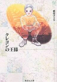 著者槙村さとる(著)出版社集英社発売日2002年03月ISBN9784086178105ページ数334Pキーワード漫画 マンガ まんが くれよんのおうさましゆうえいしやぶんここみつくばん クレヨンノオウサマシユウエイシヤブンココミツクバン ...