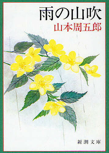 著者山本周五郎(著)出版社新潮社発売日2010年05月ISBN9784101134413ページ数421Pキーワードあめのやまぶきしんちようぶんこやー2ー40 アメノヤマブキシンチヨウブンコヤー2ー40 やまもと しゆうごろう ヤマモト シユ...