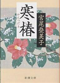 著者宮尾登美子(著)出版社新潮社発売日2003年01月ISBN9784101293165ページ数379Pキーワードかんつばきしんちようぶんこ カンツバキシンチヨウブンコ みやお とみこ ミヤオ トミコ9784101293165内容紹介高知の...
