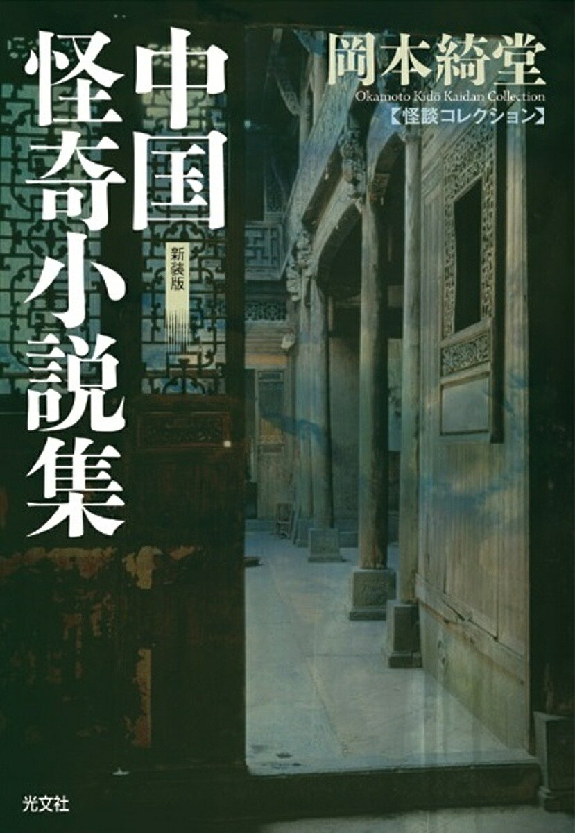 ※商品画像はイメージや仮デザインが含まれている場合があります。帯の有無など実際と異なる場合があります。著者岡本綺堂(著)出版社光文社発売日2006年08月ISBN9784334741150ページ数420Pキーワードちゆうごくかいきしようせつ...