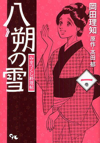 著者岡田理知(著) 高田郁(原著)出版社創美社発売日2010年02月ISBN9784420151993キーワード漫画 マンガ まんが はつさくのゆきみおつくしりようりちよう1おふいす ハツサクノユキミオツクシリヨウリチヨウ1オフイス おかだ...