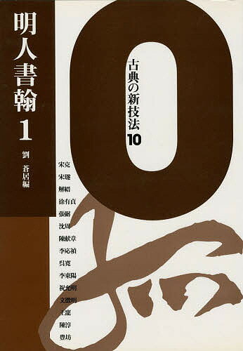 著者劉蒼居(編)出版社二玄社発売日1999年07月ISBN9784544019766ページ数93Pキーワードこてんのしんぎほう10みんじんしよかん1 コテンノシンギホウ10ミンジンシヨカン1 りゆう そうきよ リユウ ソウキヨ9784544...