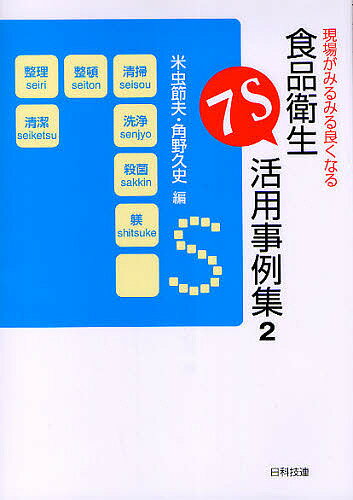 著者米虫節夫(編) 角野久史(編)出版社日科技連出版社発売日2010年02月ISBN9784817193353ページ数124Pキーワードげんばがみるみるよくなるしよくひんえいせい ゲンバガミルミルヨクナルシヨクヒンエイセイ こめむし さだお...