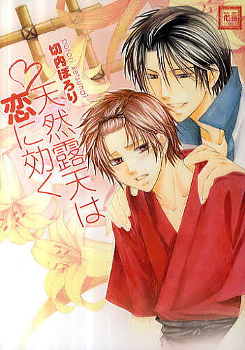 著者切内ぽろり(著)出版社芳文社発売日2010年08月ISBN9784832287068キーワード漫画 マンガ まんが BL てんねんろてんわこいにきくはなおと テンネンロテンワコイニキクハナオト せつない ぽろり セツナイ ポロリ9784...