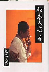 著者松本人志(著)出版社朝日新聞社発売日2000年12月ISBN9784022642516ページ数210Pキーワードまつもとひとしあいあさひぶんこ マツモトヒトシアイアサヒブンコ まつもと ひとし マツモト ヒトシ9784022642516...