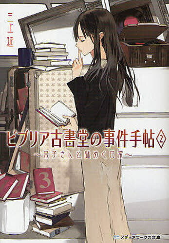 ※商品画像はイメージや仮デザインが含まれている場合があります。帯の有無など実際と異なる場合があります。著者三上延(著)出版社アスキー・メディアワークス発売日2011年10月ISBN9784048708241ページ数261Pキーワードbkc ...