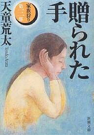 著者天童荒太(著)出版社新潮社発売日2004年04月ISBN9784101457147ページ数314Pキーワードおくられたてしんちようぶんこかぞくがり3 オクラレタテシンチヨウブンコカゾクガリ3 てんどう あらた テンドウ アラタ97841...