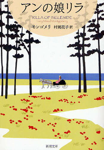※商品画像はイメージや仮デザインが含まれている場合があります。帯の有無など実際と異なる場合があります。著者モンゴメリ(著) 村岡花子(訳)出版社新潮社発売日2008年04月ISBN9784102113509ページ数563Pキーワードあんのむ...