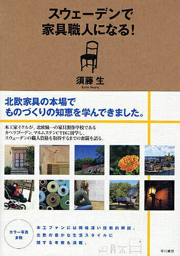 著者須藤生(著)出版社早川書房発売日2008年05月ISBN9784152089250ページ数191Pキーワードすうえーでんでかぐしよくにんになる スウエーデンデカグシヨクニンニナル すとう いくる ストウ イクル9784152089250...