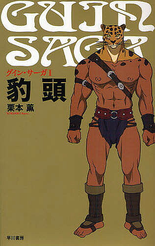 著者栗本薫(著)出版社早川書房発売日2009年03月ISBN9784152090089ページ数414Pキーワードぐいんさーが1ひようとうのかめん1 グインサーガ1ヒヨウトウノカメン1 くりもと かおる クリモト カオル BF13041E97...