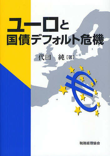 著者代田純(著)出版社税務経理協会発売日2012年02月ISBN9784419057695ページ数186Pキーワードゆーろとこくさいでふおるときき ユーロトコクサイデフオルトキキ しろた じゆん シロタ ジユン9784419057695目次...