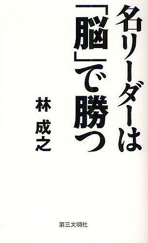 著者林成之(著)出版社第三文明社発売日2012年02月ISBN9784476033120ページ数205Pキーワードビジネス書 めいりーだーわのうでかつ メイリーダーワノウデカツ はやし なりゆき ハヤシ ナリユキ9784476033120内...