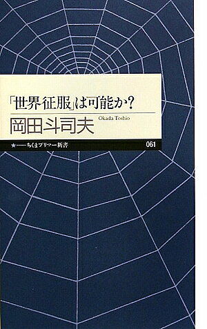 ※商品画像はイメージや仮デザインが含まれている場合があります。帯の有無など実際と異なる場合があります。著者岡田斗司夫(著)出版社筑摩書房発売日2007年06月ISBN9784480687623ページ数190Pキーワードせかいせいふくわかのう...